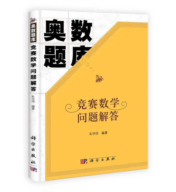 【书】竞赛数学问题解答