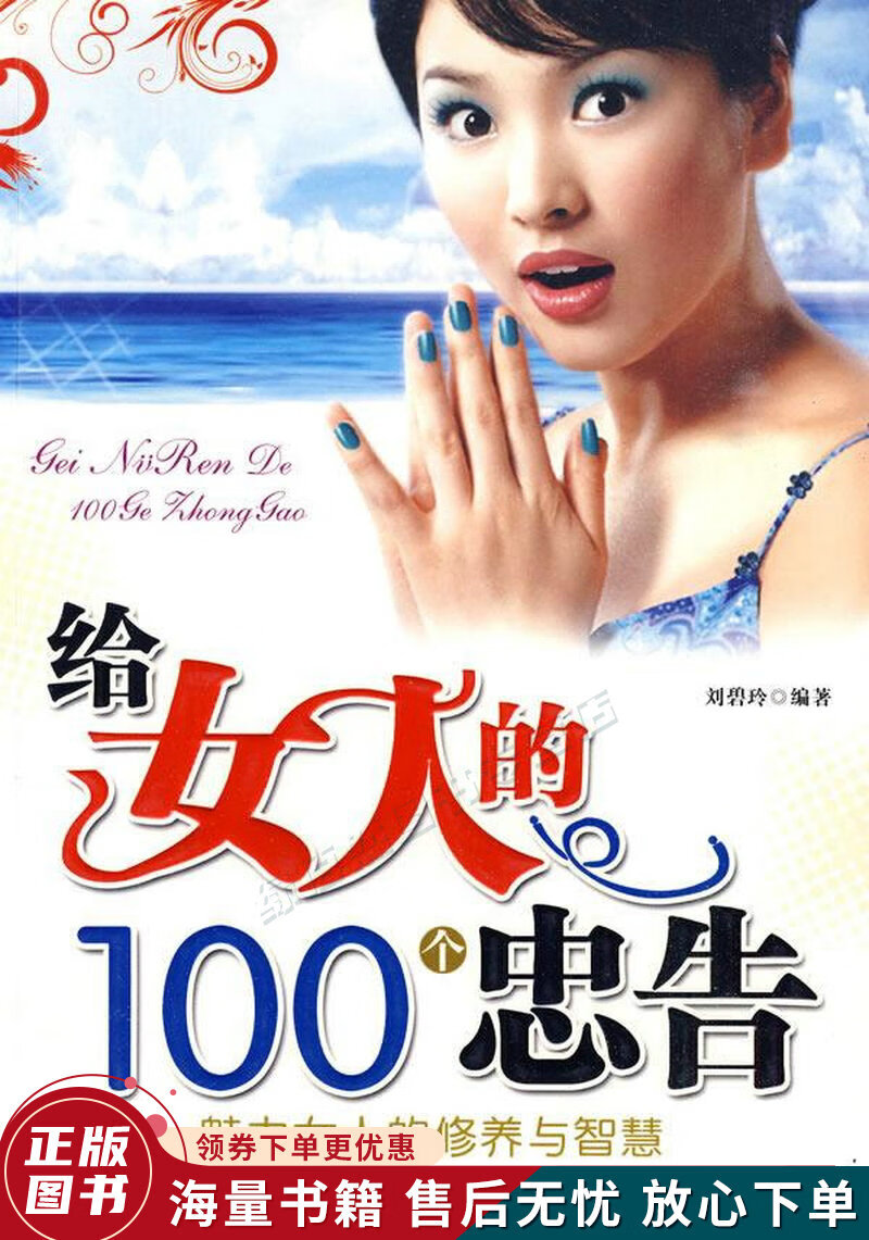 给女人的100个忠告