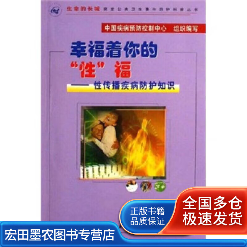 幸福着你的性福 性传播疾病防护知识【好书】