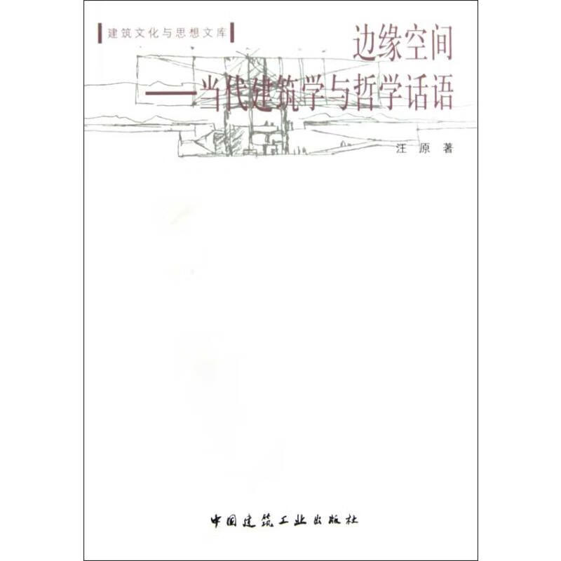边缘空间:当代建筑学与哲学话语
