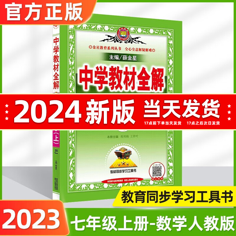 2024版中学教材全解七年级上全解七上七下七年级上册教材全解初一全套同步讲解复习资料书教材解读薛金星 七年级上册：数学人教版