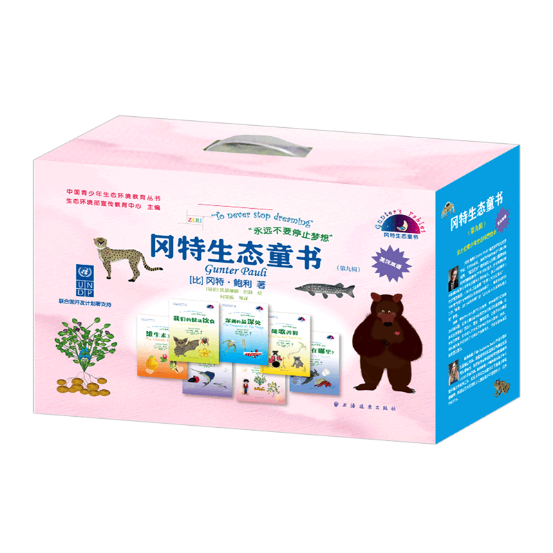 冈特生态童书(第9辑英汉双语共36册)/中国青少年生态环境教育丛书