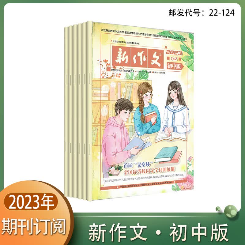 老师推荐《新作文》初一初二初三中考初中版2022 2023年杂志邮发22-124 随机一期也可备注
