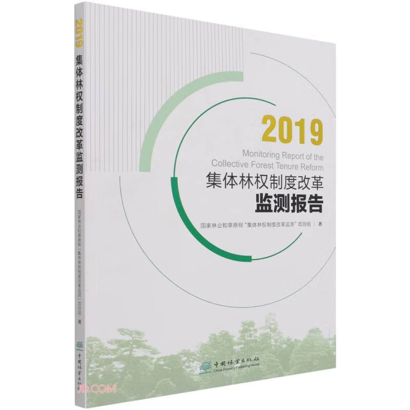 2019集体林权制度改革监测报告