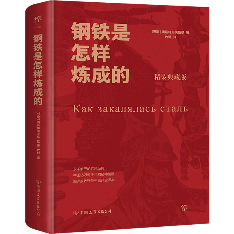 钢铁是怎样炼成的 精装典藏版 (苏)奥斯特洛夫斯基 著 牧野 译 外国文学名著读物
