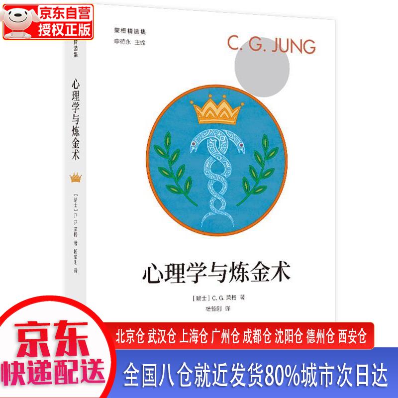 【新华全新书籍】心理学与炼金术荣格精选集 [瑞士]C.G.荣格 译林出版社