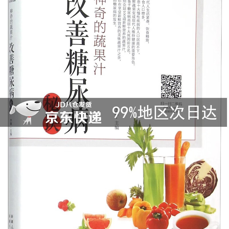 改善糖尿病秘诀：神奇的蔬果汁
