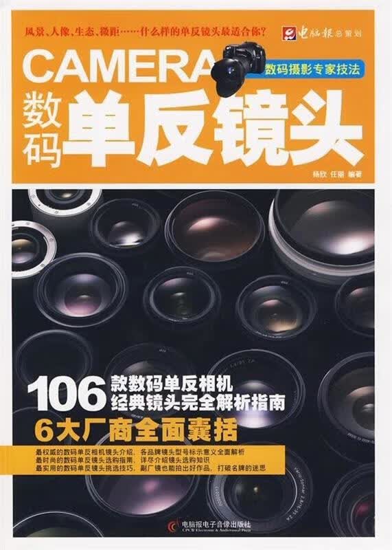 数码摄影专家技法：数码单反镜头 杨欣,任丽【好书，下单速发】