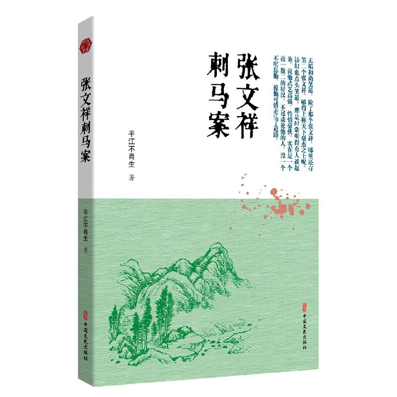 张文祥刺马案 平江不肖生