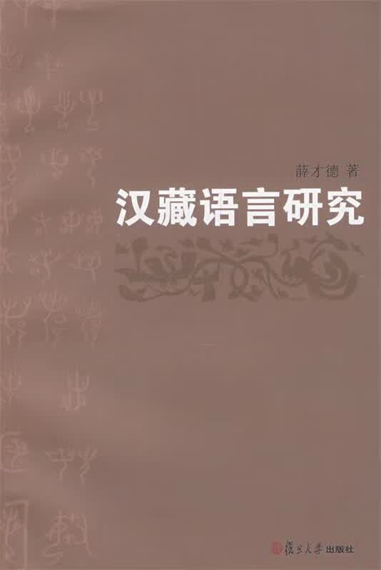 汉藏语言研究 薛才德 著 复旦大学出版社