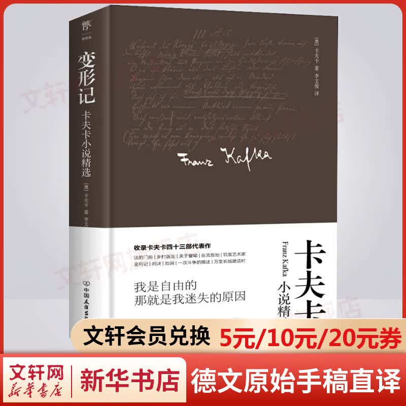 变形记 卡夫卡小说精选 精装典藏版 德文原始手稿直译 新增卡夫卡小传+珍贵照片