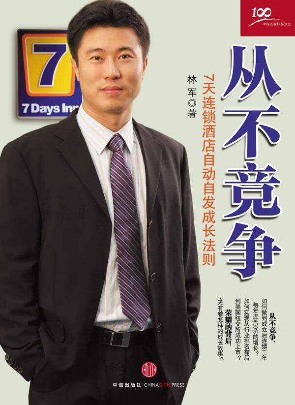 从不竞争 林军 著