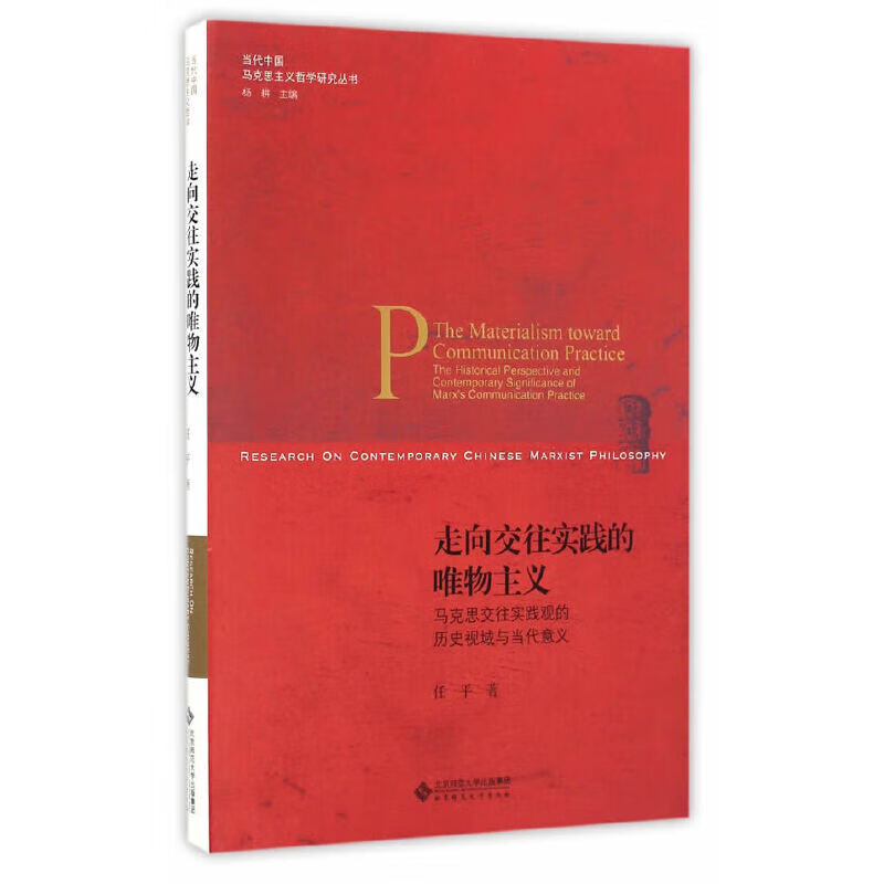 走向交往实践的唯物主义:马克思交往实践观的历史视域与当代意义