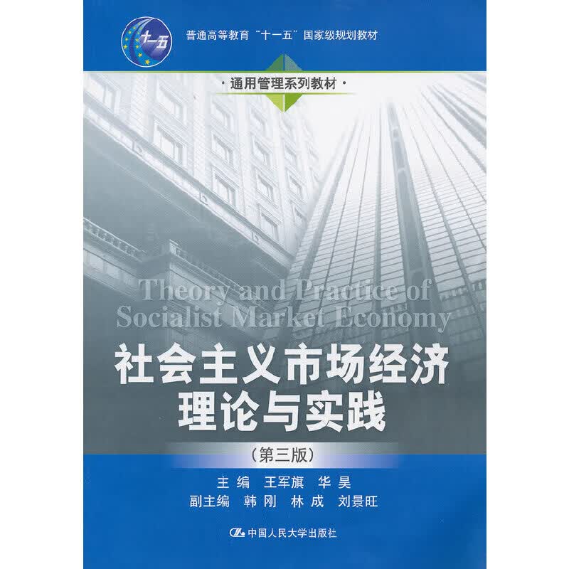 市场经济理论与实践第3版