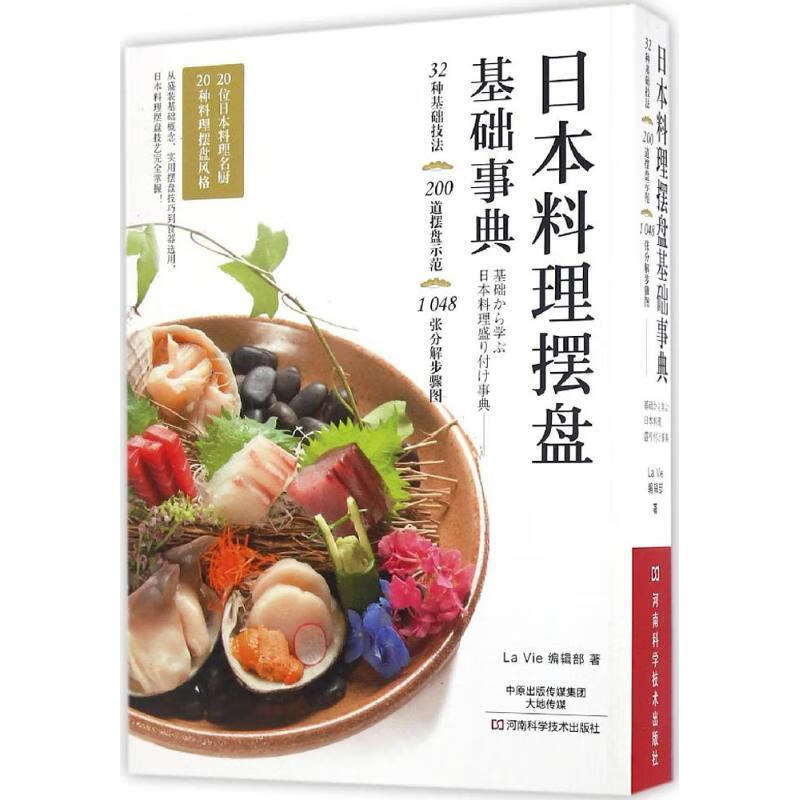 日本料理摆盘基础事典