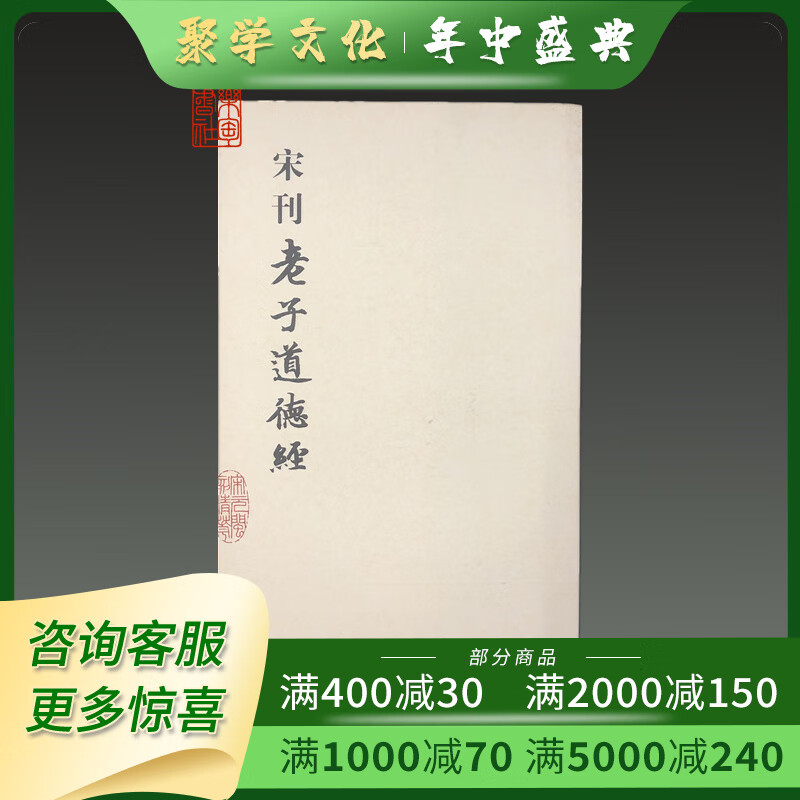 宋刊老子道德经 宋元闽刻精华辑 16开平装 福建人