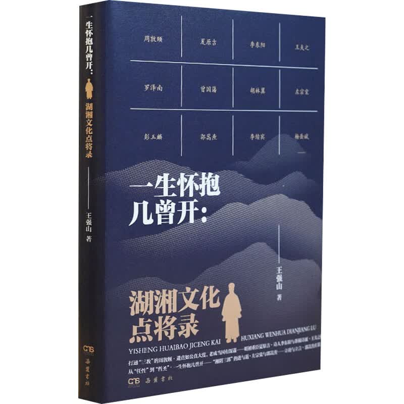 一生怀抱几曾开:湖湘文化点将录 图书