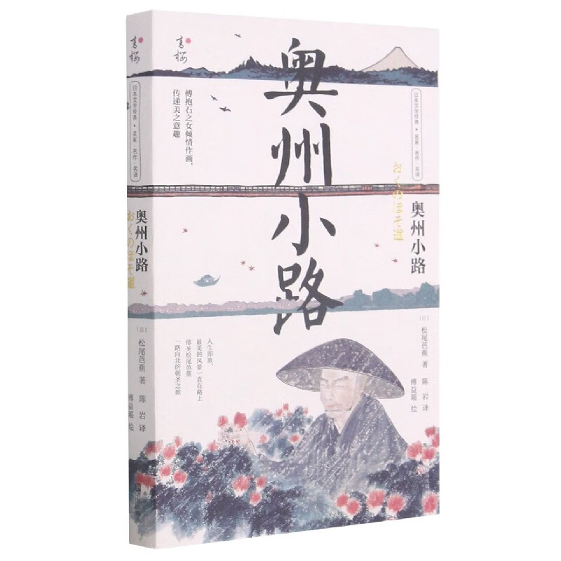 奥州小路(汉日)/日本文学经典名家名作名译