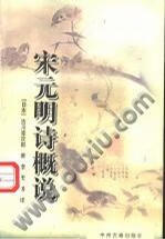 宋元明诗概说【特惠】