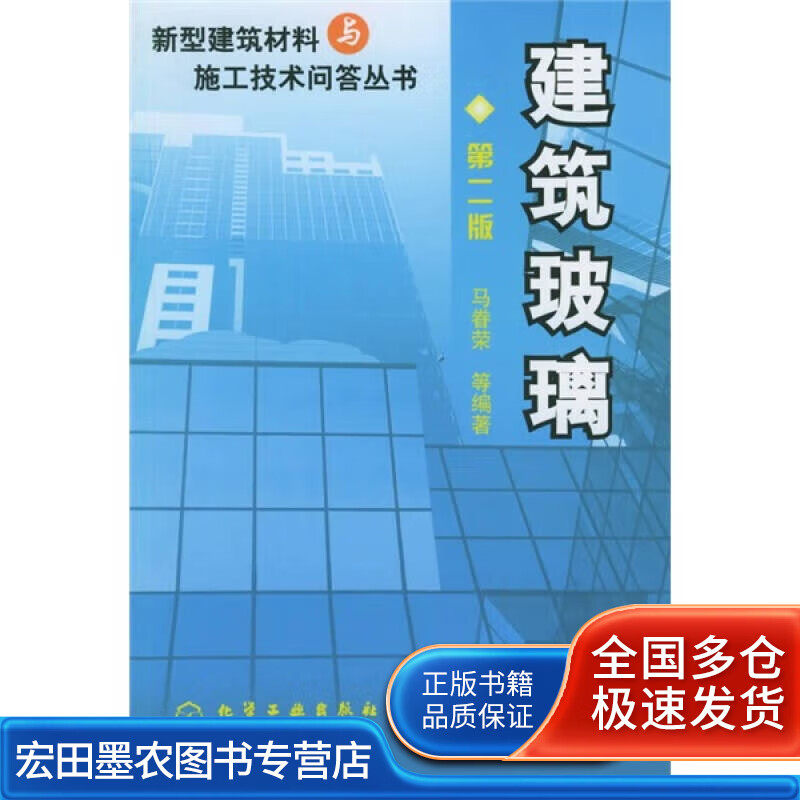 建筑玻璃（第2版）【好书】