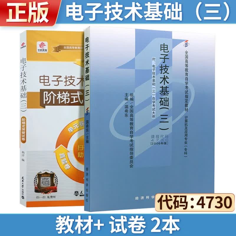 【单本包邮】自考电子技术基础（三）04730 4730 教材+华职试卷 试卷 2本