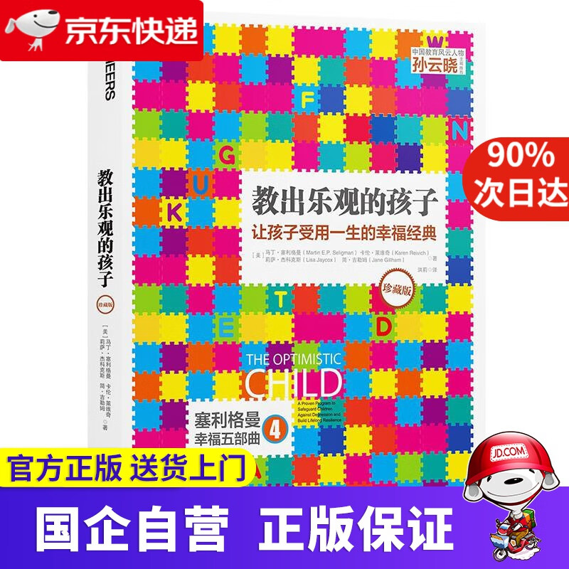 教出乐观的孩子:让孩子受用一生的幸福经典 湛庐文化 9787550290457