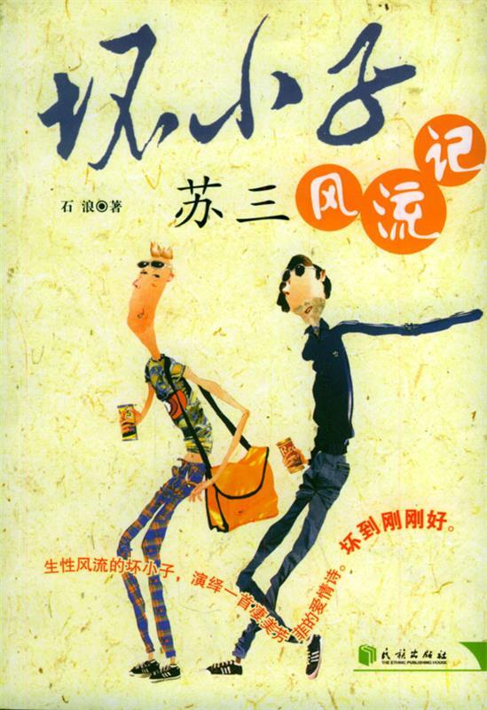 坏小子苏三风流记【好书，下单速发】