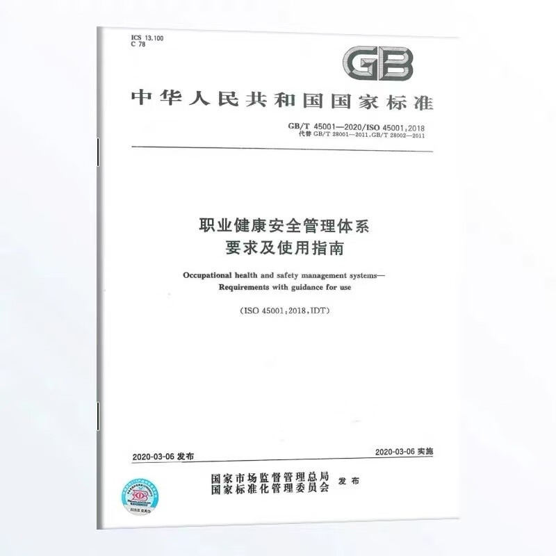 GB/T 45001-2020职业健康安全管理体系 要求及使用指南