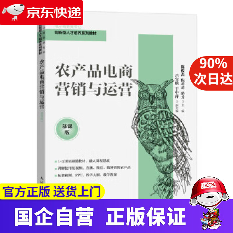 农产品电商营销与运营（慕课版） 陈俊杰,倪莉莉,骆芳 9787115574459 人民邮电出版社