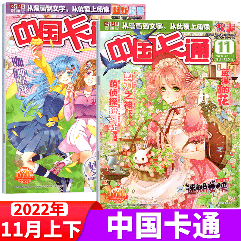 【共2本】中国卡通杂志 2022年11月上下 故事+幽默谜趣