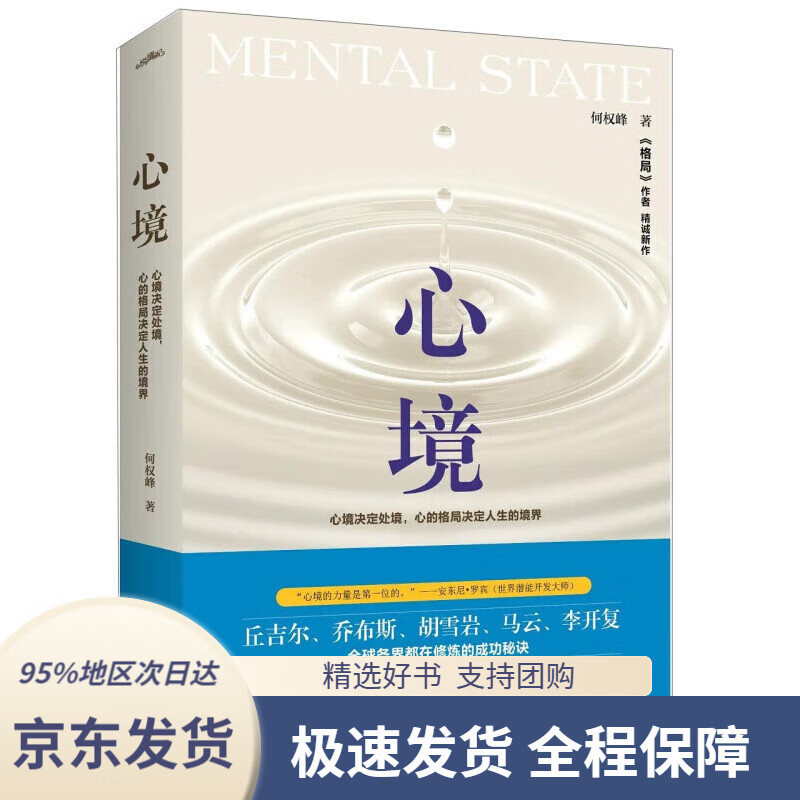 【 京东配送 支持团购】心境：格局的放大镜