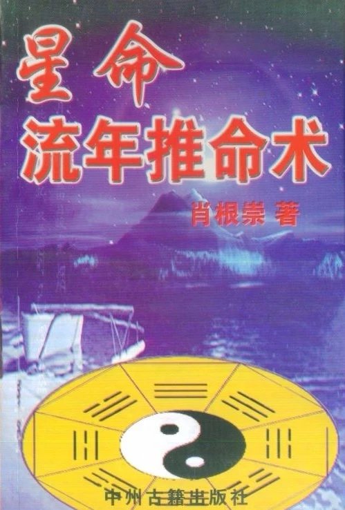 星命流年推命术 肖根崇 著/现货