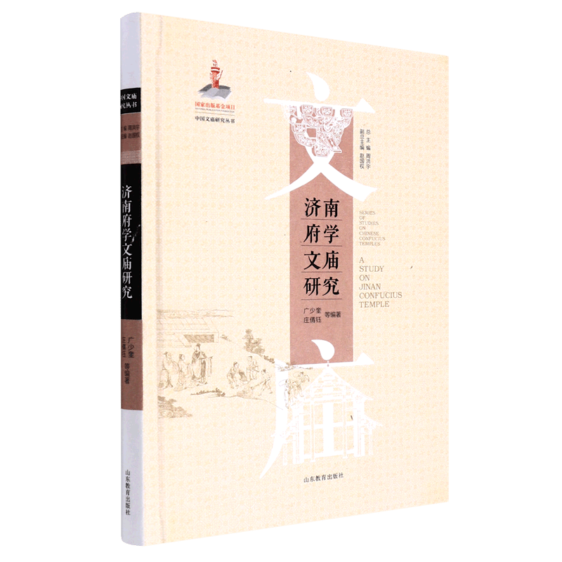 济南府学文庙研究(精)/中国文庙研究丛书
