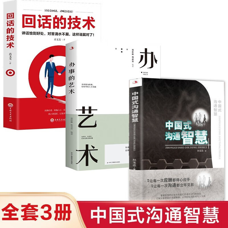 办事的艺术 办事儿的艺术情商高就是会说话办幽默沟通学沟通的智慧办事儿的艺术高情商幽默沟通的智慧人际沟通高情商书籍 【全3册】办事的艺术+回话的技术+中国式沟通