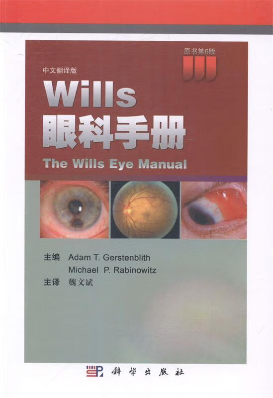 WILLS眼科手册 Adam T. Gerstenblity,等【书】