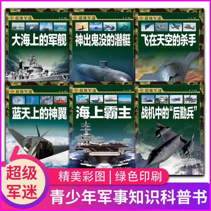 好学匠超级军迷6册第二辑 大海上的军舰海上霸主青少年军事知识科普百科 【超级军迷】第二辑全6册