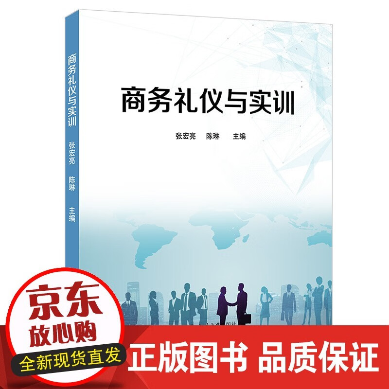 商务礼仪与实训 张宏亮 陈琳 著
