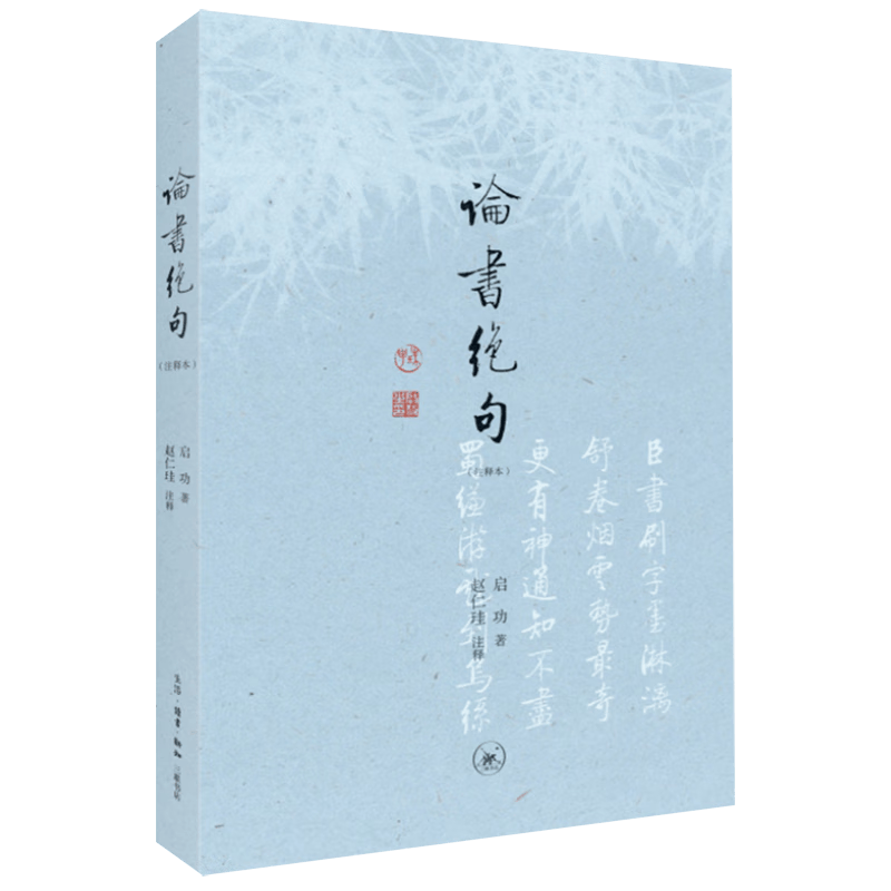 论书绝句(注释本)
