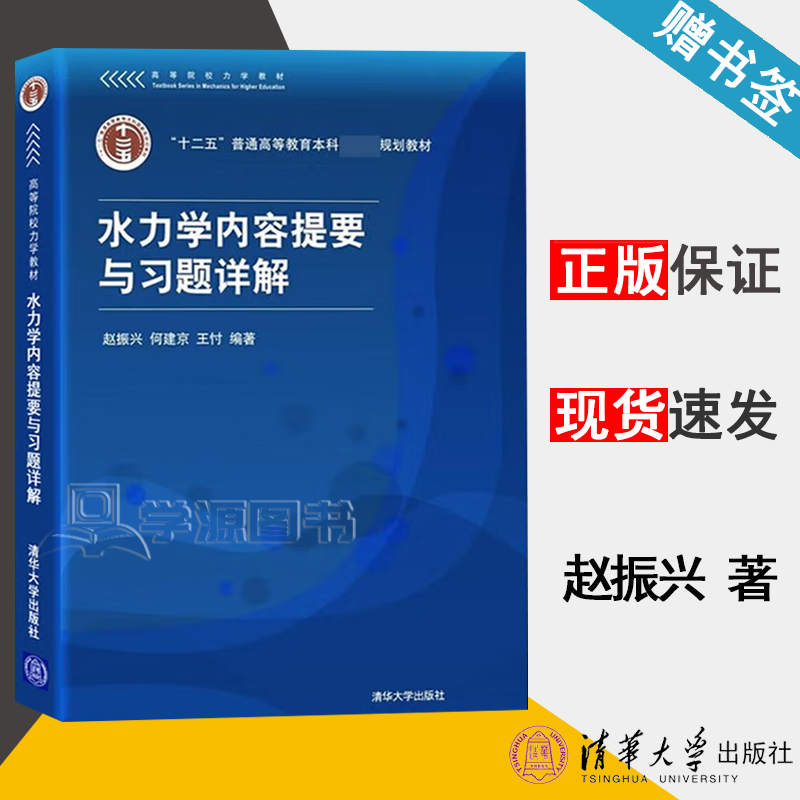 包邮 水力学内容提要与习题详解 赵振兴 清华大学出版社 十二五规划教材
