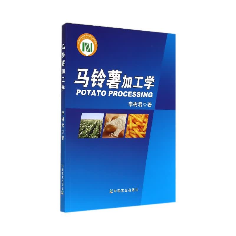 马铃薯加工学