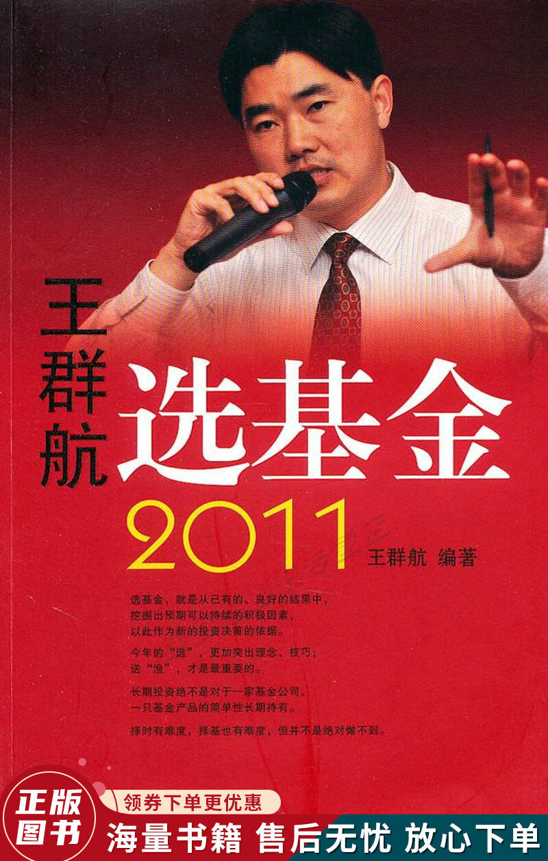 王群航选基金2011
