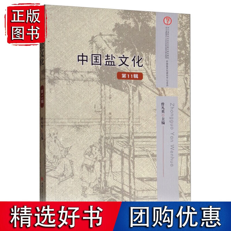 中国盐文化（1辑）