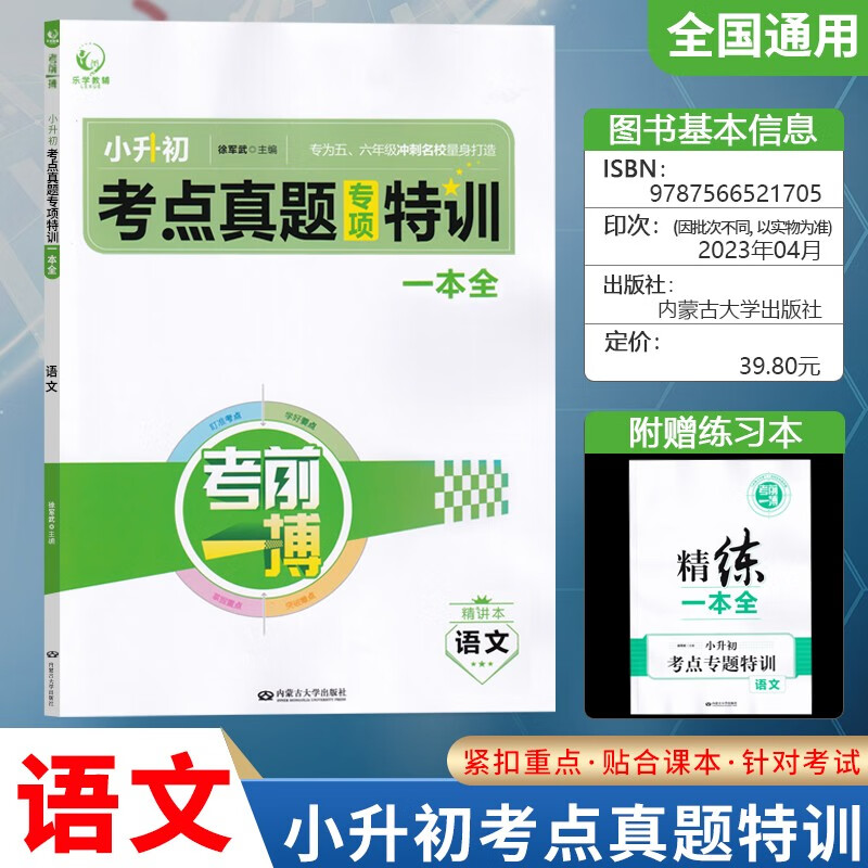 小升初考点真题特训语文 考前一博小学毕业总复习卷必刷题2023衔接教材人教版预备新初一本知识大盘点