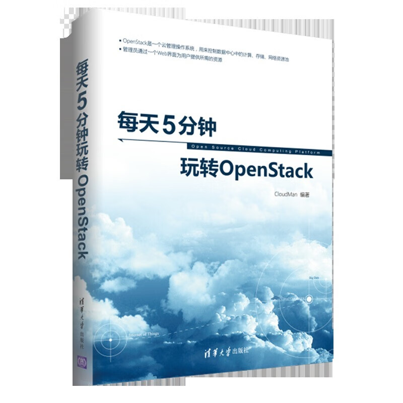（）每天5分钟玩转OpenStack2455318清华大学