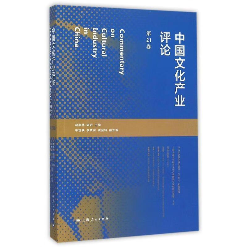 中国文化产业评论-第21卷