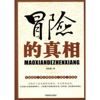 冒险的真相 程振霞 著【书】