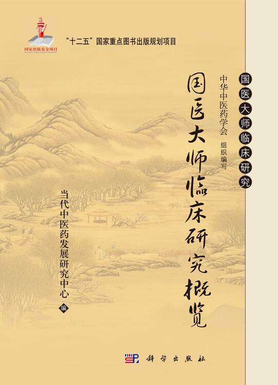 国医大师临床研究概览