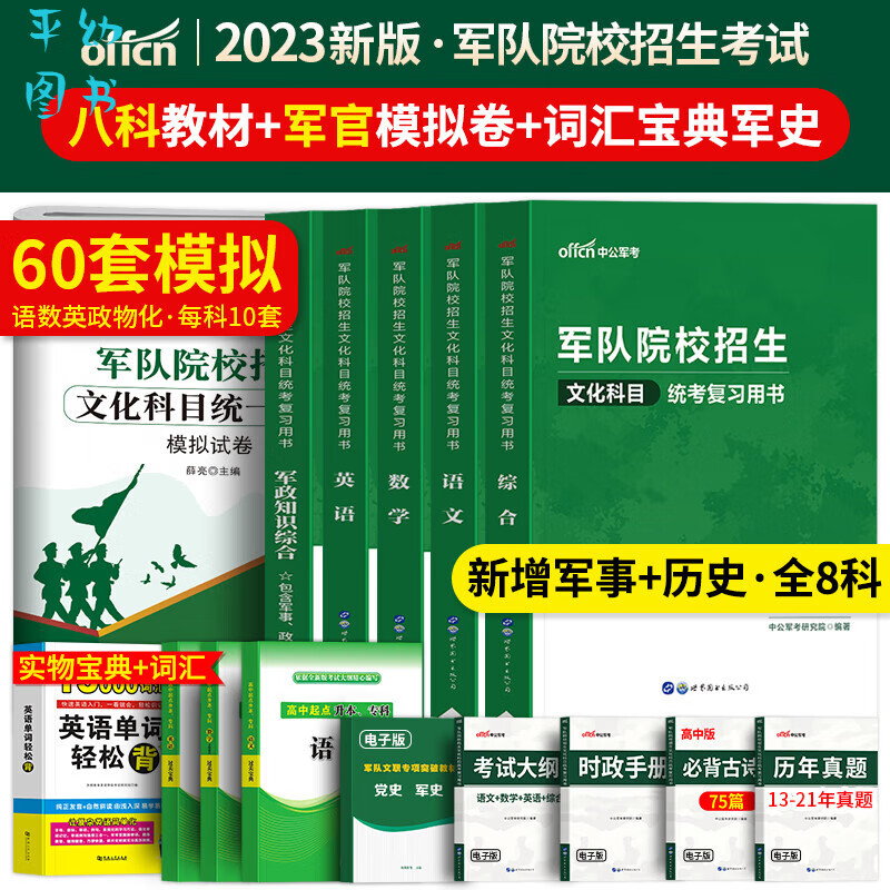 军考备考2023年考试复习资料军队院校招生教材历年真题试卷高中专升本士兵考军校部队士 考军官8科教材+模拟试卷 高中通用