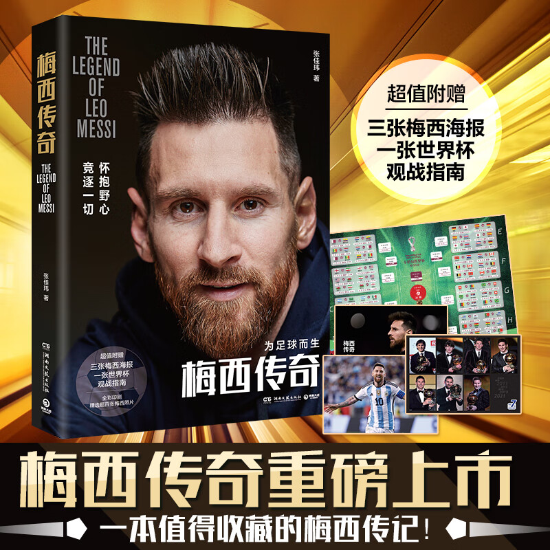 梅西传奇一本值得收藏的梅西传记21世纪球王的传奇人生全彩印刷精选超百张照片超值附赠三张梅西海报一张世