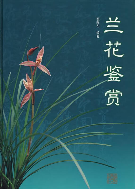 兰花鉴赏 邬秉左编著